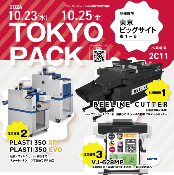【東京】TOKYO PACK 2024 出展のお知らせ｜お知らせ｜ラミーコーポレーション